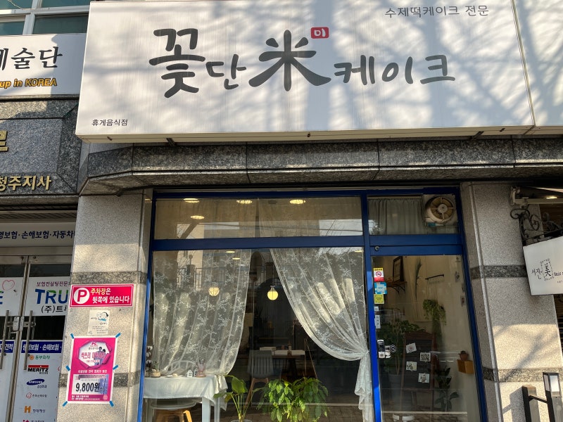 청주떡케이크 아이들 간식으로도 답례품으로도 좋은 디저트 떡돼지바 꽃단미케이크 네이버 블로그