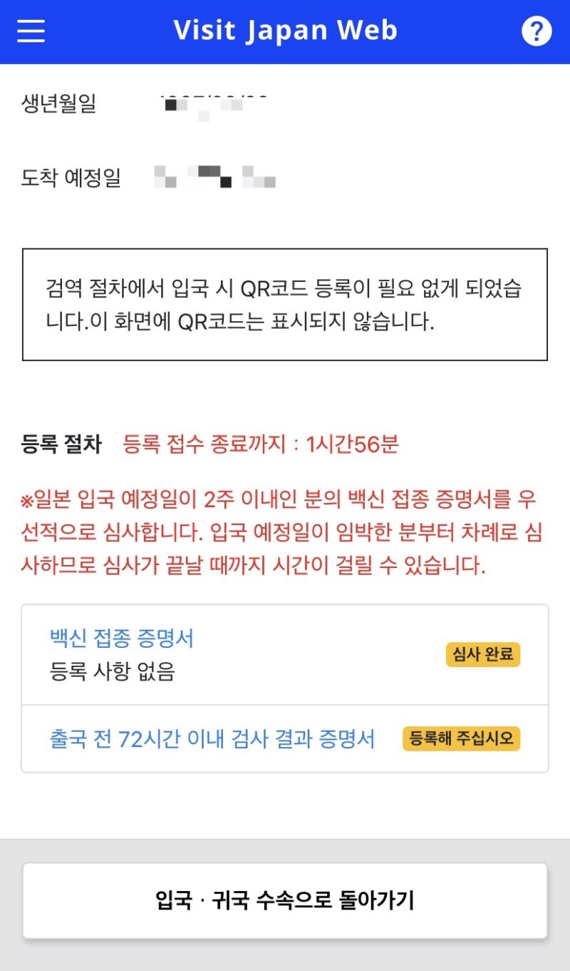 Visit Japan Web 방법 주소 쓰는 법 백신접종증명서pcr음성 증명서 등록 방법 입국심사 준비 입국 Qr코드