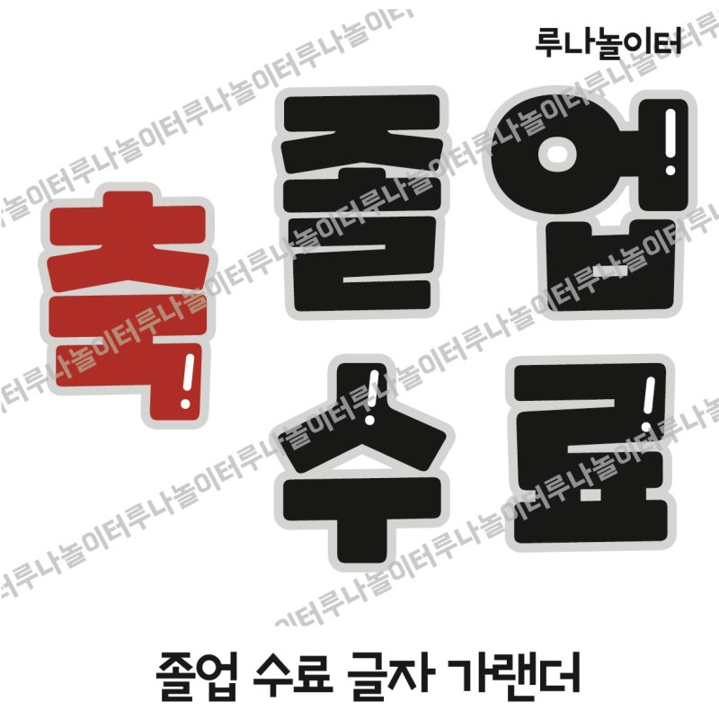 졸업 프레임 졸업 수료 포토존 졸업 수료 상장 졸업 수료 합성 어린이집 유치원 졸업식 가랜더 어린이집 유치원