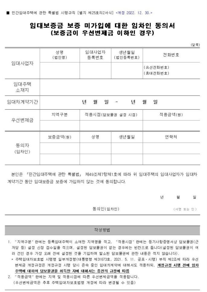 표준임대차계약서 등 주택임대사업자 표준임대차계약서 임대보증금 일부보증 및 미가입에 대한 임차인 동의서 서식 다운로드