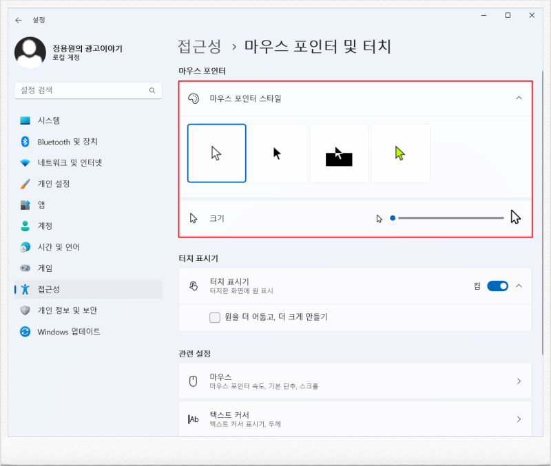 윈도우11 마우스 커서 모양 바꾸기 및 마우스 키 속도 변경 방법 네이버 블로그