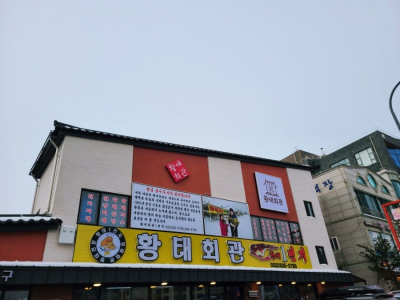 대관령 황태회관 솔직후기 평창 맛집 내돈내산 네이버 블로그