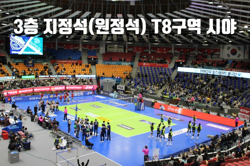 수원 실내체육관 좌석 시야 총정리★ 현대건설 힐스테이트 홈구장 네이버 블로그