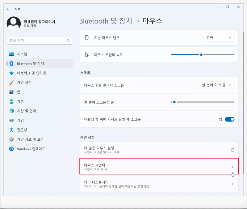 윈도우11 마우스 커서 모양 바꾸기 및 마우스 키 속도 변경 방법 네이버 블로그