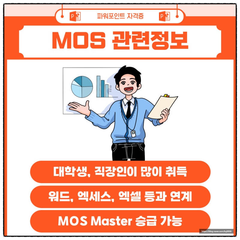 파워포인트 자격증 종류 ITQ, MOS 시험정보 : 네이버 블로그