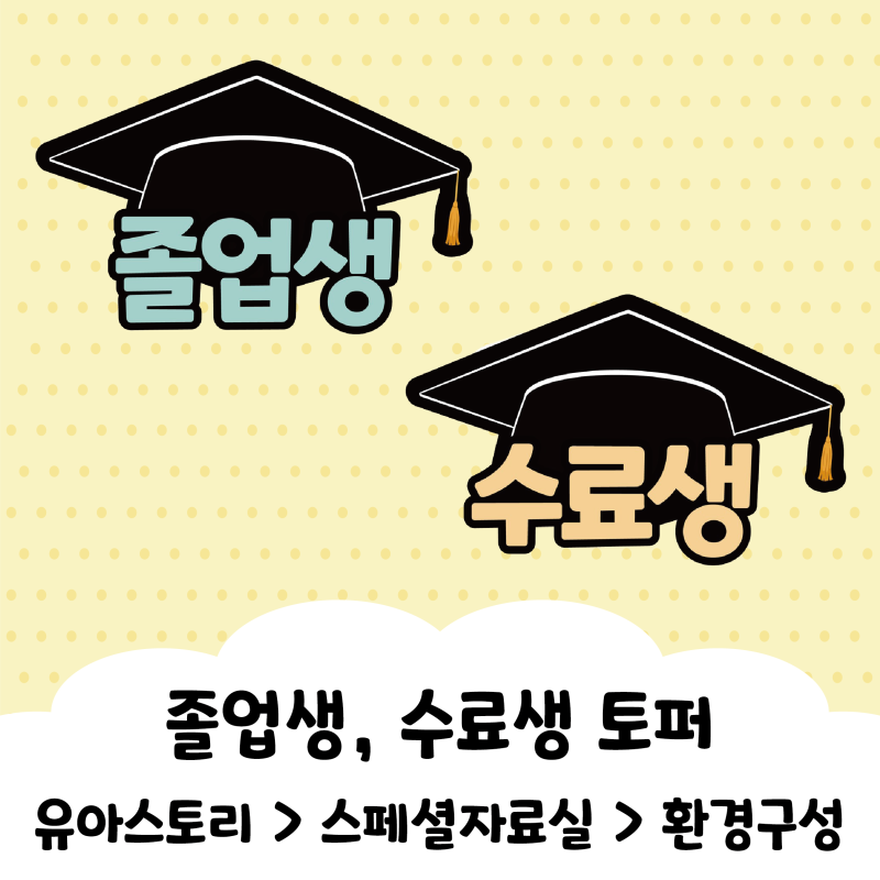 졸업수료토퍼도안졸업식수료식환경구성토퍼만들기토퍼도안유치원어린이집토퍼제작 네이버 블로그