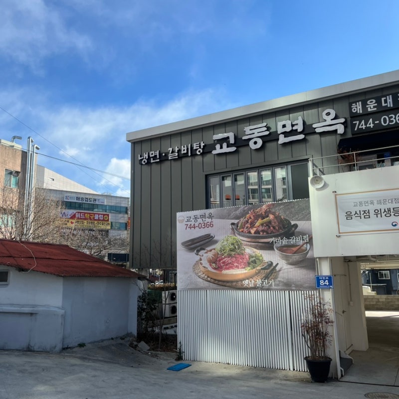 해운대장산맛집 교동면옥해운대점 장산역갈비탕and만두맛집 네이버 블로그