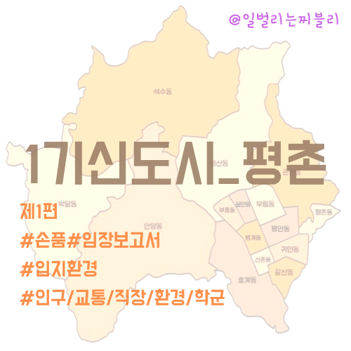 부동산 손품 1기신도시 평촌 임장보고서1편 지역분석지형입지환경 분석 네이버 블로그