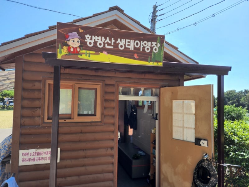 울산 오토캠핑장 황방산 생태야영장 리뷰사이트 예약 방법 부대시설 애견 동반 네이버 블로그