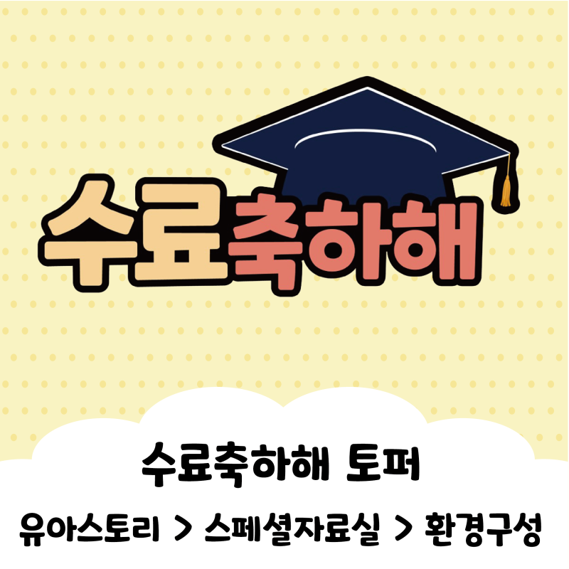 졸업수료토퍼도안졸업식수료식환경구성토퍼만들기토퍼도안유치원어린이집토퍼제작 네이버 블로그