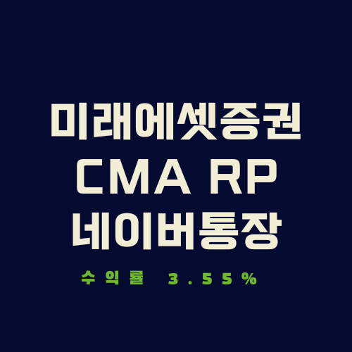 미래에셋증권 CMA RP_네이버 통장 수익률 변경 (기존금리 3.3% 에서 3.55% 인상) :: 매일들어오는 이자 확인 방법 :: CMA 종류 :: 발행어음 : 네이버 블로그