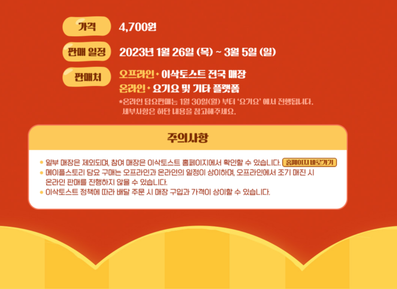 메이플스토리 이삭토스트 콜라보 시즌2 커리업 토스트 출시 핑크빈예티 담요 포근 토스트 침대 이삭 명찰말풍선 반지