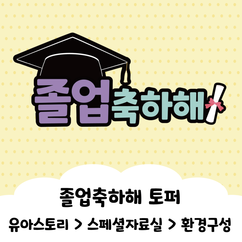졸업수료토퍼도안졸업식수료식환경구성토퍼만들기토퍼도안유치원어린이집토퍼제작 네이버 블로그