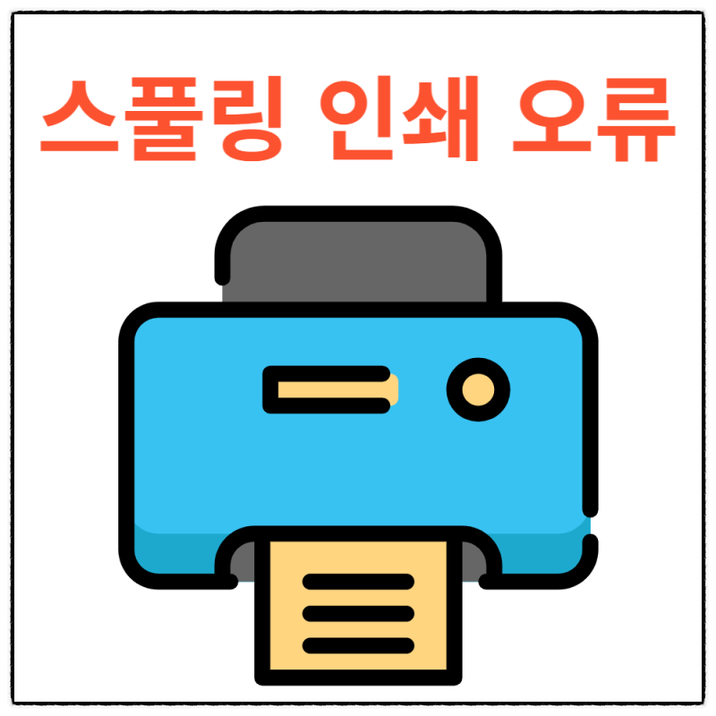프린터 스풀링 오류로 인쇄 안될때 해결방법 네이버 블로그
