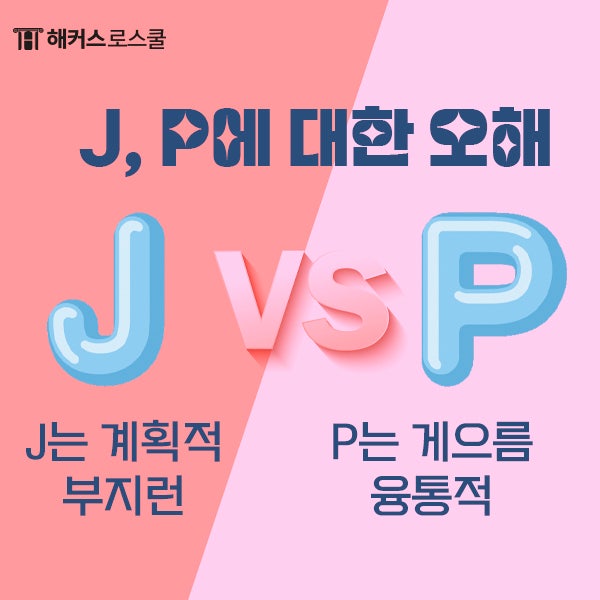 MBTI J P 차이 질문! 판단형 vs 인식형 차이 : 네이버 블로그