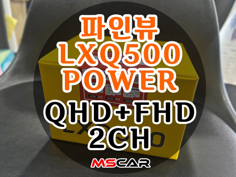 [QHD 블랙박스 추천] 파인뷰 LXQ500 POWER 개봉기 : 네이버 블로그