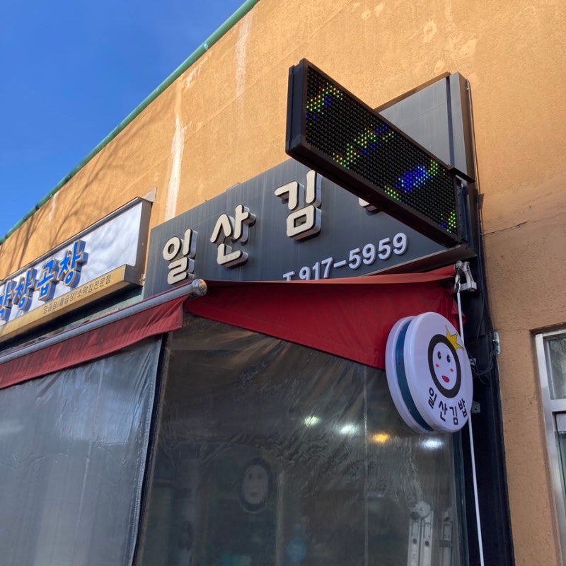 주엽역 맛집 마약계란김밥 먹어 봤니 일산 맛집 네이버 블로그