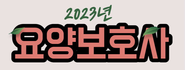 요양보호사 자격증 시험 일정 기출문제 41회 40회 문제 Cbt 컴퓨터 지필시험 합격률 네이버 블로그