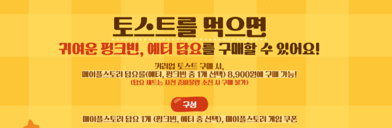 메이플스토리 이삭토스트 콜라보 시즌2 커리업 토스트 출시 핑크빈예티 담요 포근 토스트 침대 이삭 명찰말풍선 반지