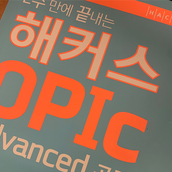 Opic 시험 등급 확인하고 IH 달성 꿀팁까지 알아봐요! : 네이버 블로그