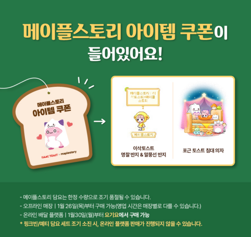 메이플스토리 이삭토스트 콜라보 시즌2 커리업 토스트 출시 핑크빈예티 담요 포근 토스트 침대 이삭 명찰말풍선 반지