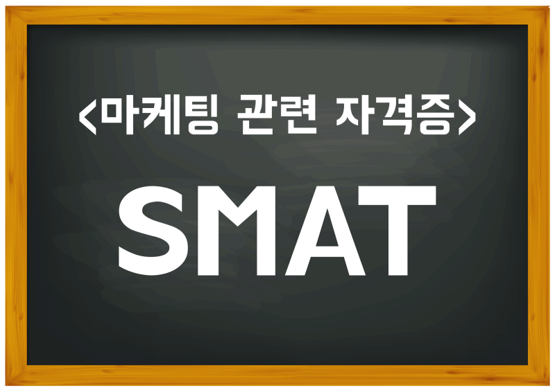 마케팅 관련 자격증 (경영지도사/검색광고마케터1급/SMAT/사회조사분석사2급) : 네이버 블로그