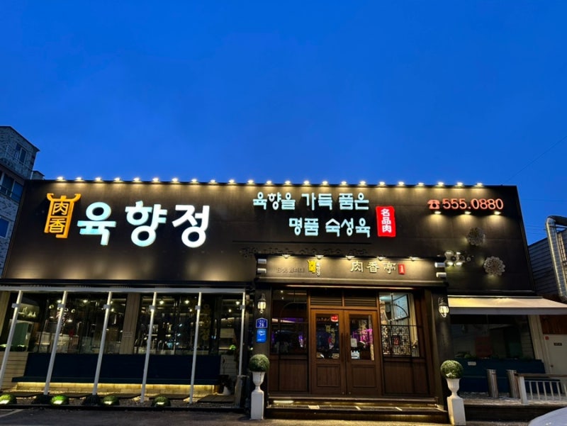 천안 고깃집 육향정 육향가득한 두정동 고기집 이베리코 맛집 네이버 블로그