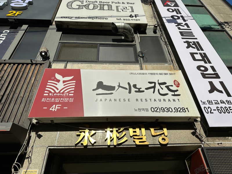 노원 맛집 가성비 갑 노원회전초밥 스시노칸도 노원점 네이버 블로그
