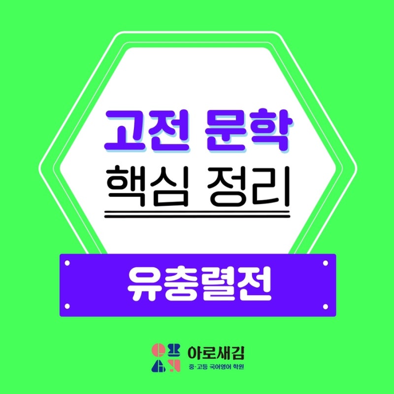 아로새김중등국어 고전소설 미리 보기 유충렬전 상명여중국어 배화여중국어 청운중국어 인왕중국어 중등국어 네이버 블로그