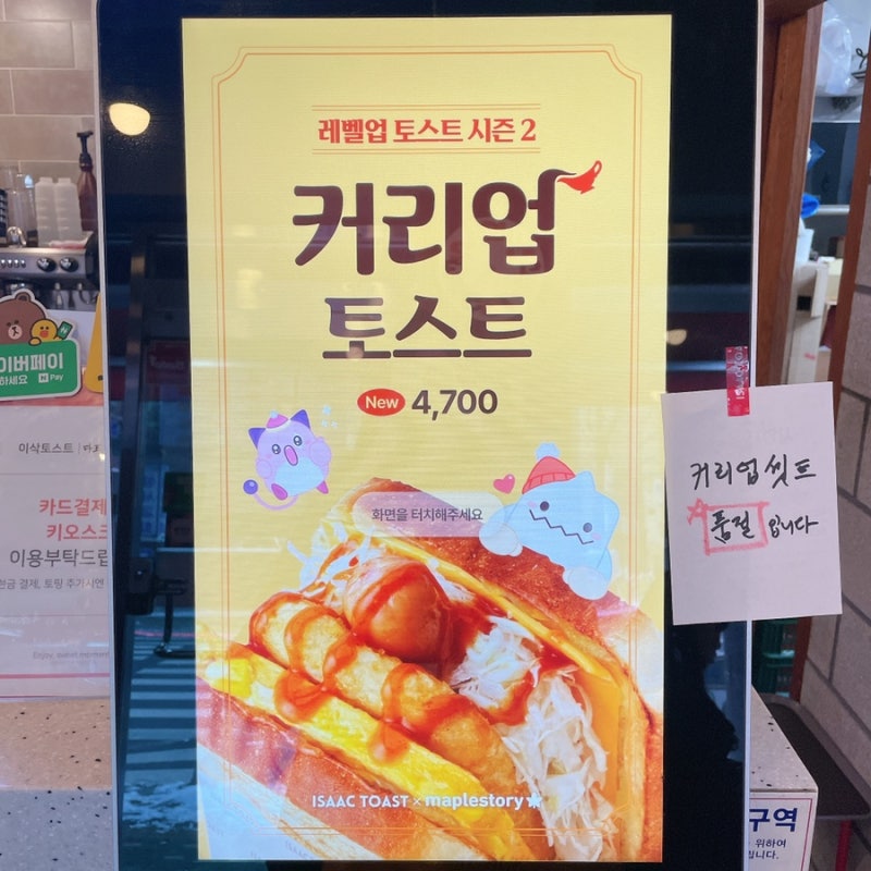 이삭토스트 커리업 토스트 이삭 메이플스토리 핑크빈예티 담요 신메뉴 네이버 블로그