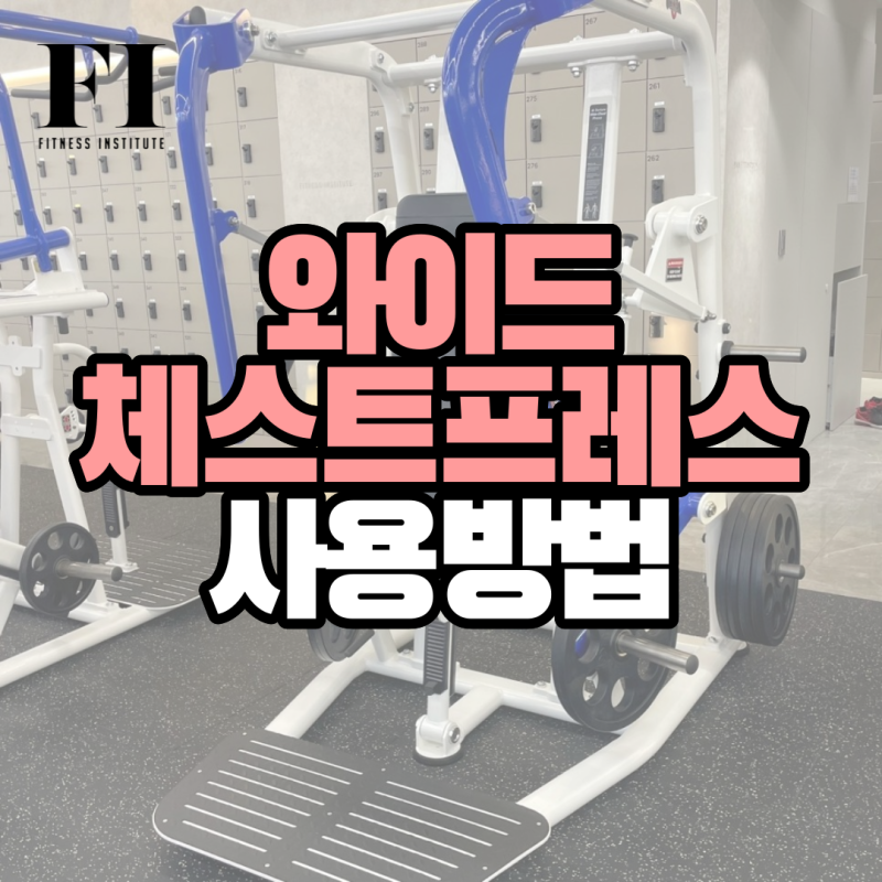 와이드 체스트 프레스 사용법 동암pt십정동pt부평pt 네이버 블로그