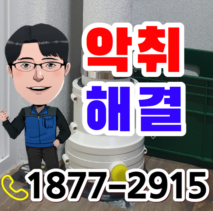 아파트 하수구냄새 베란다 우수관 트랩 설치 업체배수구 악취 네이버 블로그