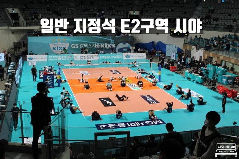서울 장충체육관 좌석 시야 총정리★ Gs칼텍스 Kixx 홈구장 네이버 블로그