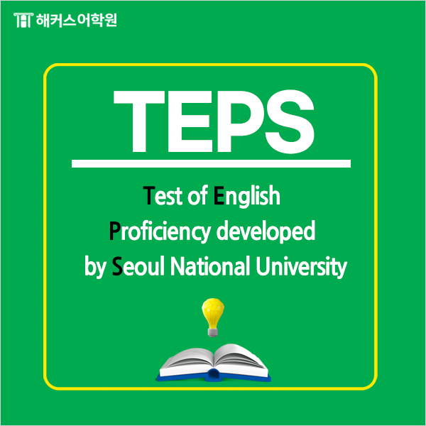 텝스 시험 시간 및 NEW TEPS 344점 달성 꿀팁 공개! : 네이버 블로그