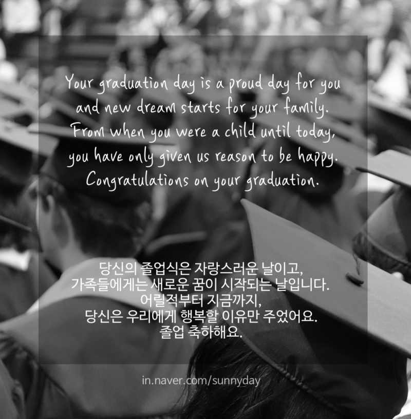 고등학교 졸업 축하 인사말 문구 멘트 졸업 축하 메세지 Best 7 네이버 블로그