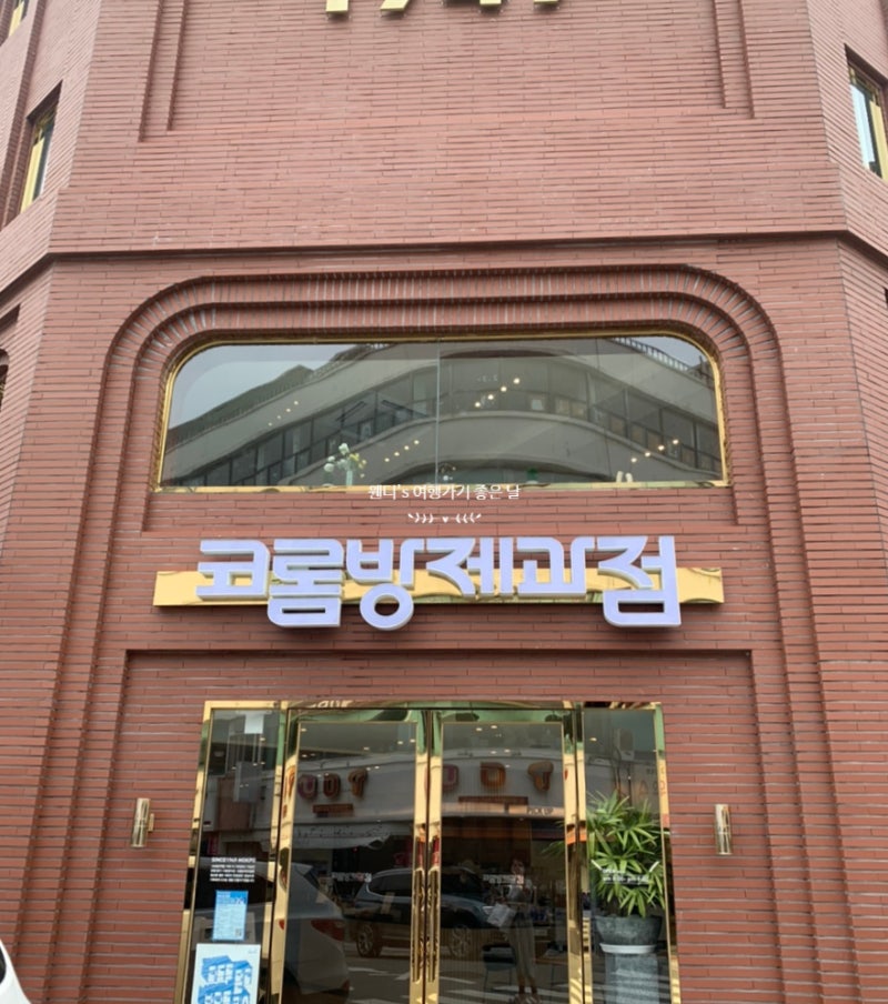 목포 빵집 코롬방제과점 크림치즈바게트에 밀크쉐이크 한잔~ 네이버 블로그
