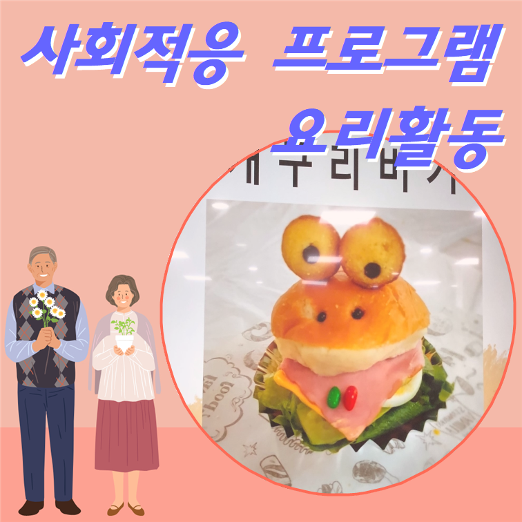 인천 작전동 주간보호센터 사회적응 프로그램 개구리 버거 만들기 네이버 블로그