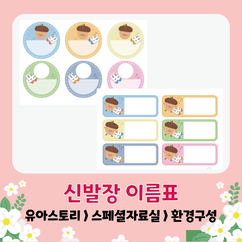 신학기 환경구성이름표도안가방장신발장견학이름표책상이름표라벨이름표낮잠가방이불표작품이름표유치원어린이집신학기자료