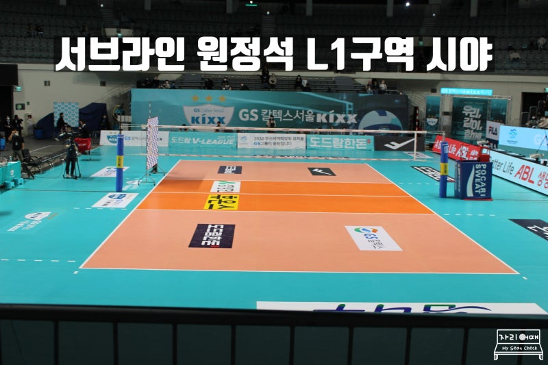 서울 장충체육관 좌석 시야 총정리★ Gs칼텍스 Kixx 홈구장 네이버 블로그