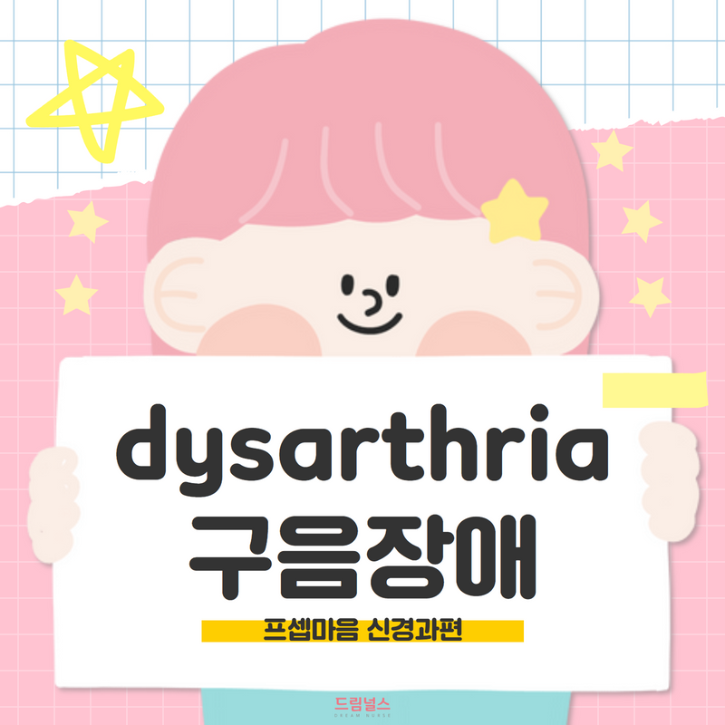 Dysarthria 구음장애 사정 원인 간호 주의점 네이버 블로그