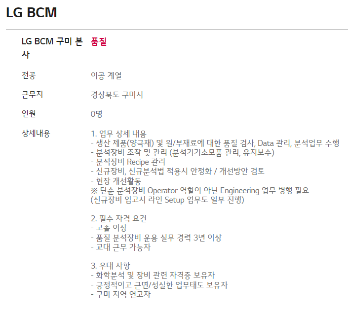 구미) LG BCM(LG 화학 자회사) 생산직(품질, 공무) ★경력★ 채용공고 및 정보, 연봉 : 네이버 블로그