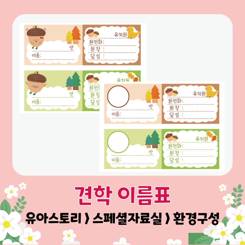 신학기 환경구성이름표도안가방장신발장견학이름표책상이름표라벨이름표낮잠가방이불표작품이름표유치원어린이집신학기자료