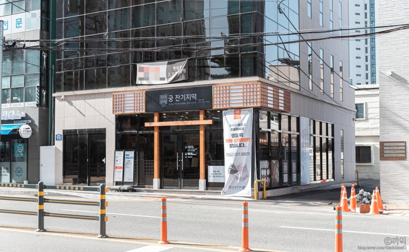 부산 연제구 떡집 연산동 궁 잔기지떡 본좌급 네이버 블로그