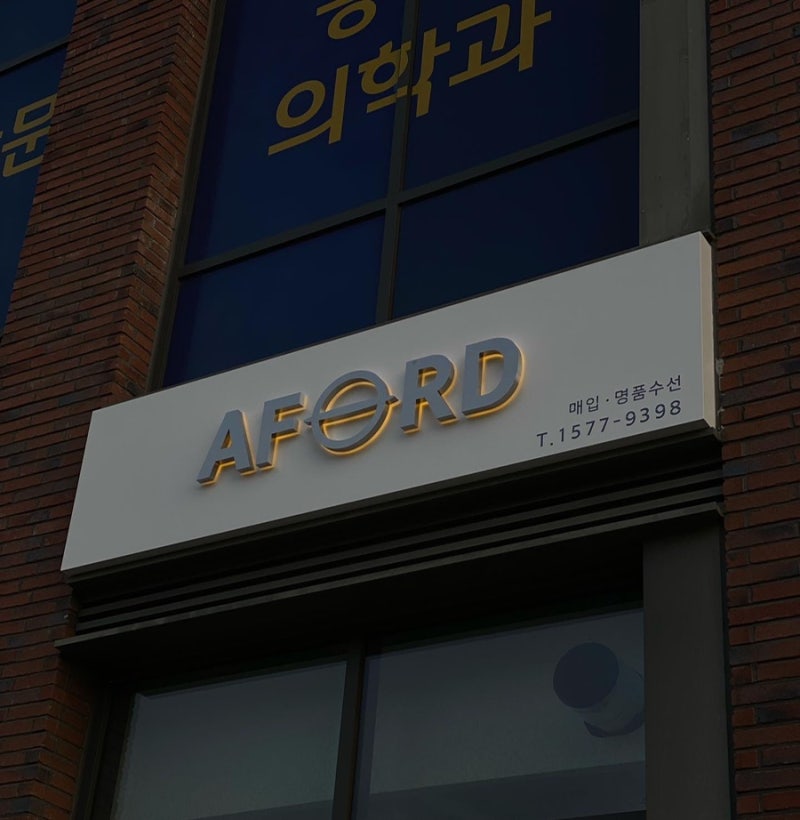 용인 광교 간판 어포드 명품매입수선샵 간판제작스텐 아크릴면발광철제 간판 네이버 블로그