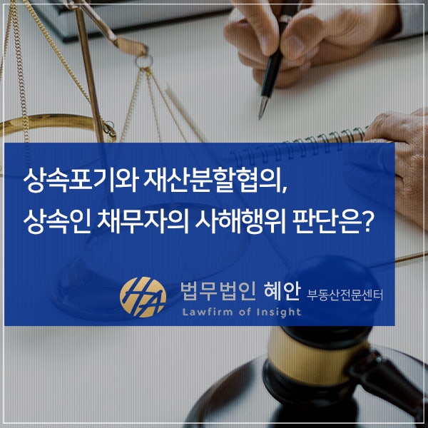 상속포기와 상속재산분할협의 채무자의 재산은닉에 대한 사해행위 판단은 네이버 블로그