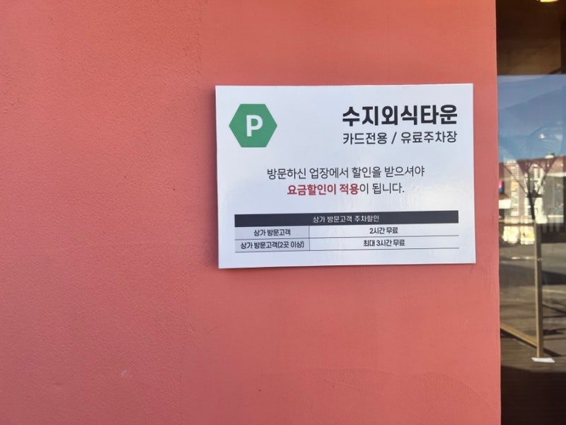수지외식타운 맛집 주차장 요금 및 주차공간시간 리뷰 네이버 블로그