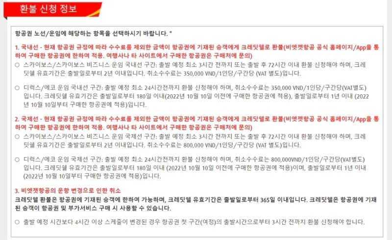 비엣젯항공 취소환불 규정 방법 크레딧쉘 리얼후기 네이버 블로그