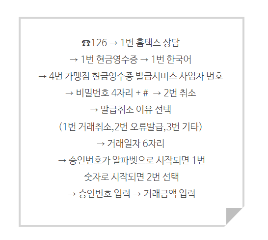 현금영수증개인소득공제용사업자지출증빙 발급취소 방법 네이버 블로그