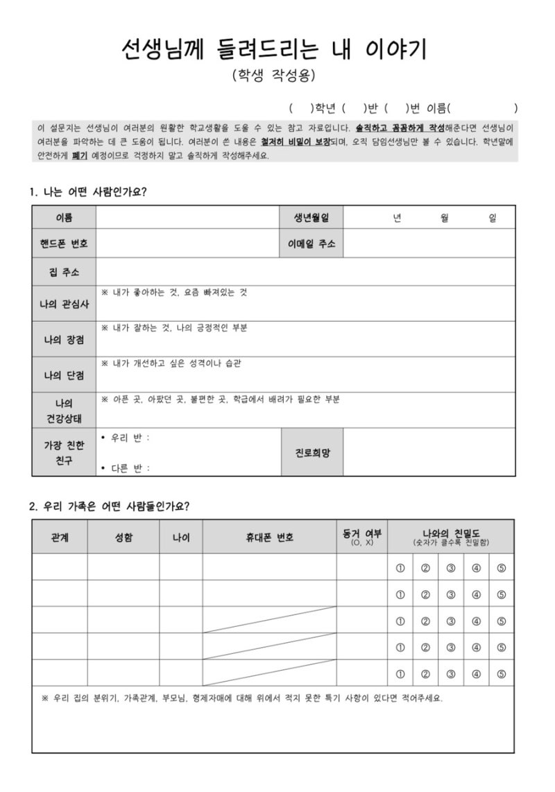 담임자료 학생 기초조사서 양식 공유 학생용 학부모용 네이버 블로그