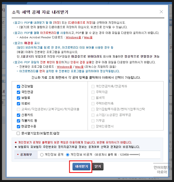 홈택스 연말정산 2022년 간소화 세액공제증명서류 공제신고서 Pdf 다운받기 3분이면 Ok 네이버 블로그